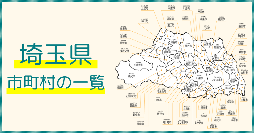 【埼玉県の市町村一覧】埼玉県地図