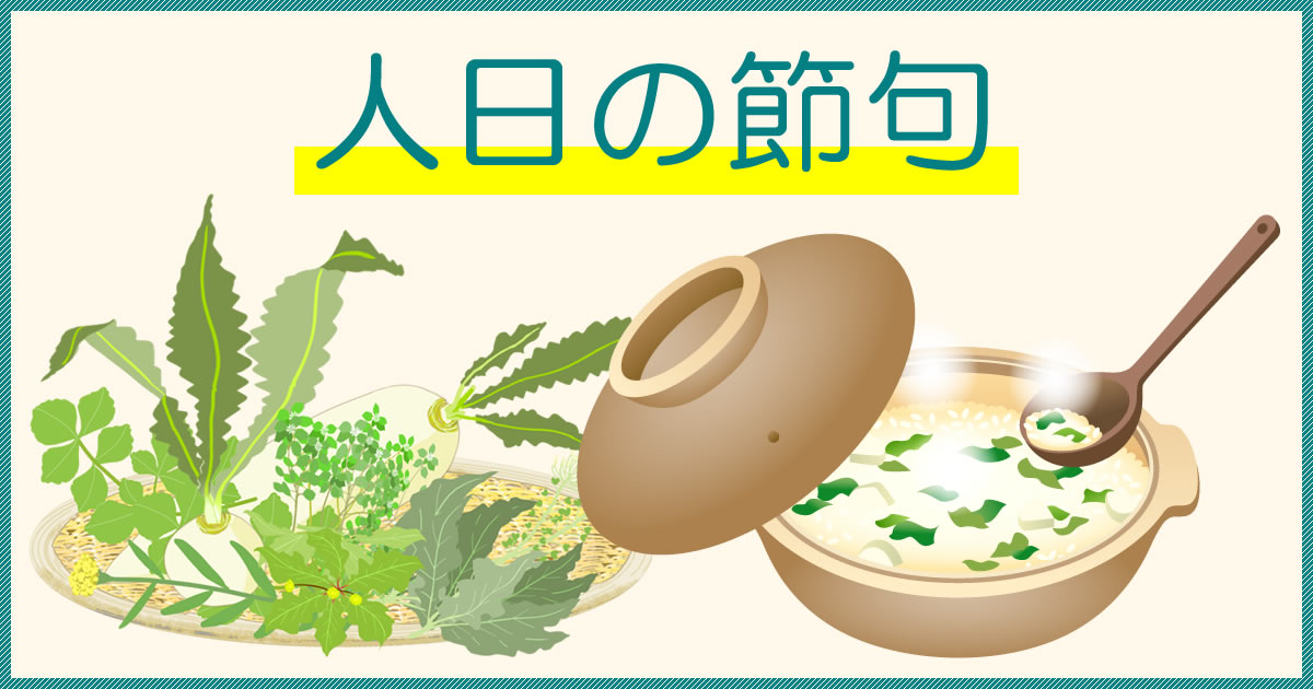 人日の節句は1月7日 – 七草がゆで無病息災を祝う日